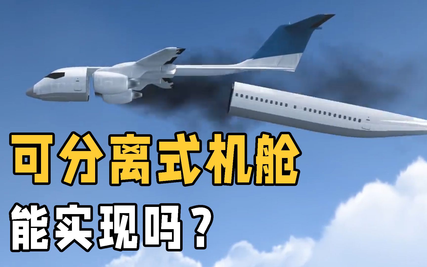 飞机为什么不设计成可分离的?遇到坠机自动弹出,原因并不简单