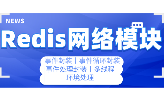 【技术提升】Redis网络模块封装以及处理丨事件封装丨事件循环封装...