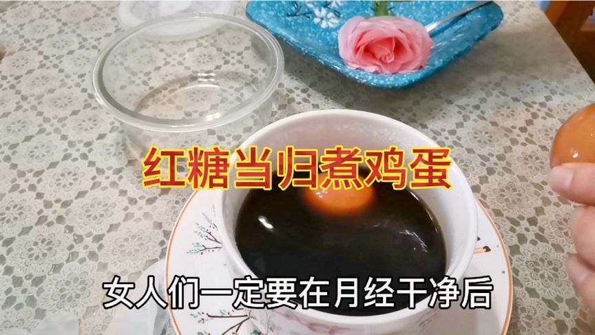 月经干净后,怎样养出好气色,一定要吃红糖当归煮鸡蛋。