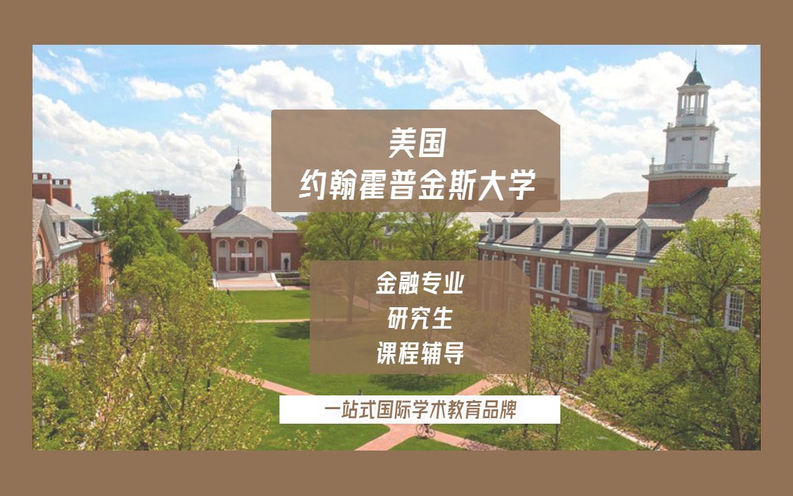 留学生辅导|美国约翰霍普金斯大学金融专业研究生课程辅导