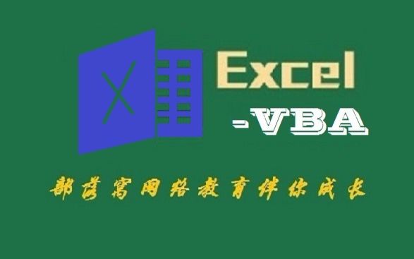 ExcelVBA课程介绍 ExcelVBA用途介绍 ExcelVBA新手入门 部落窝...