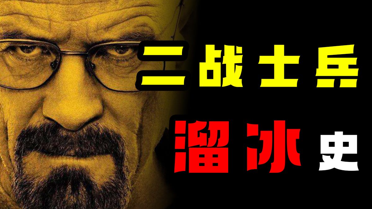 纯科技无天然的雅利安人!二战的德国有多疯狂?溜冰史(一)