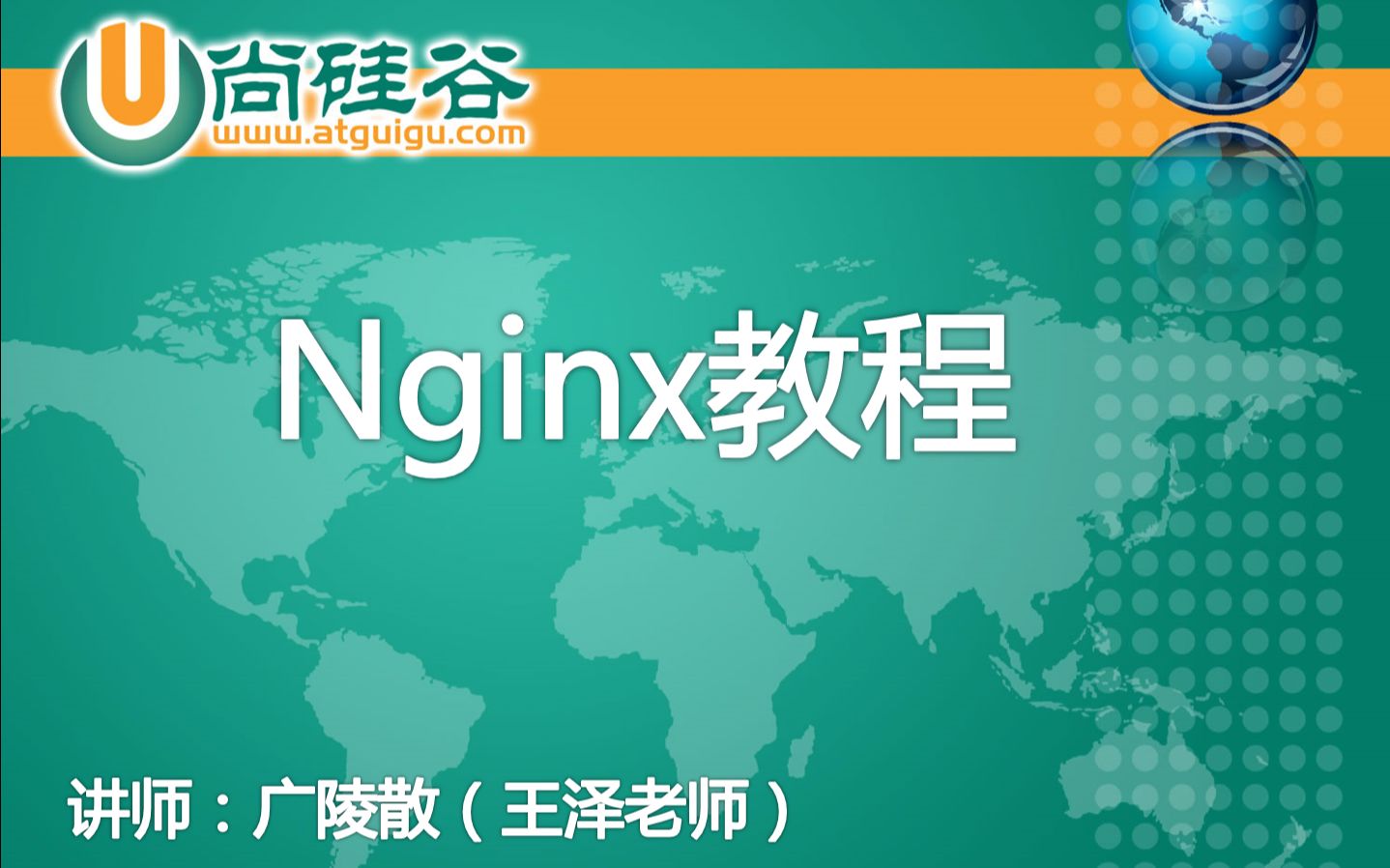 【Nginx】尚硅谷2019年Nginx教程