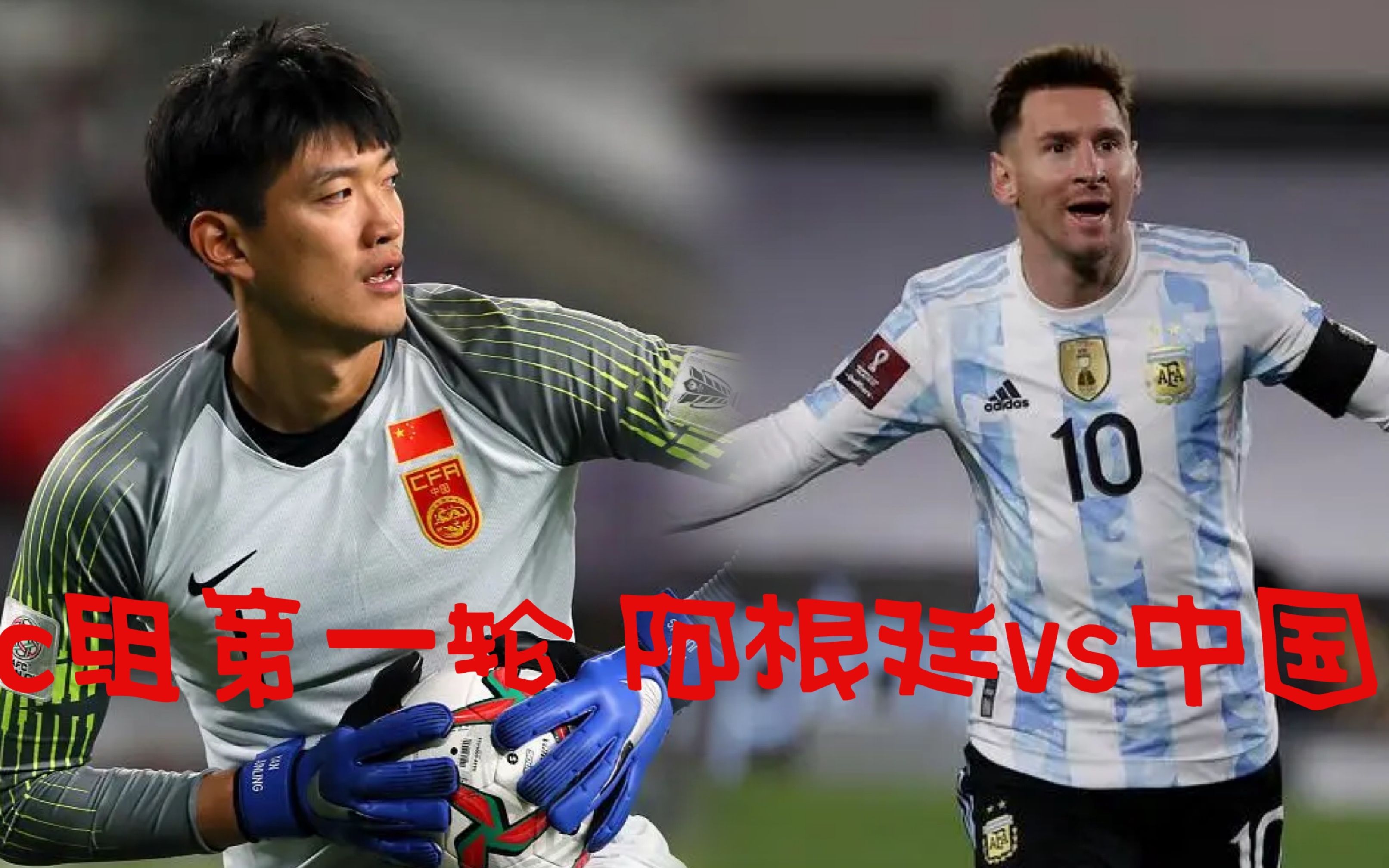 【模拟世界比】阿根廷vs国足 登陆卡塔尔首战梅西 国足将士众志成城!