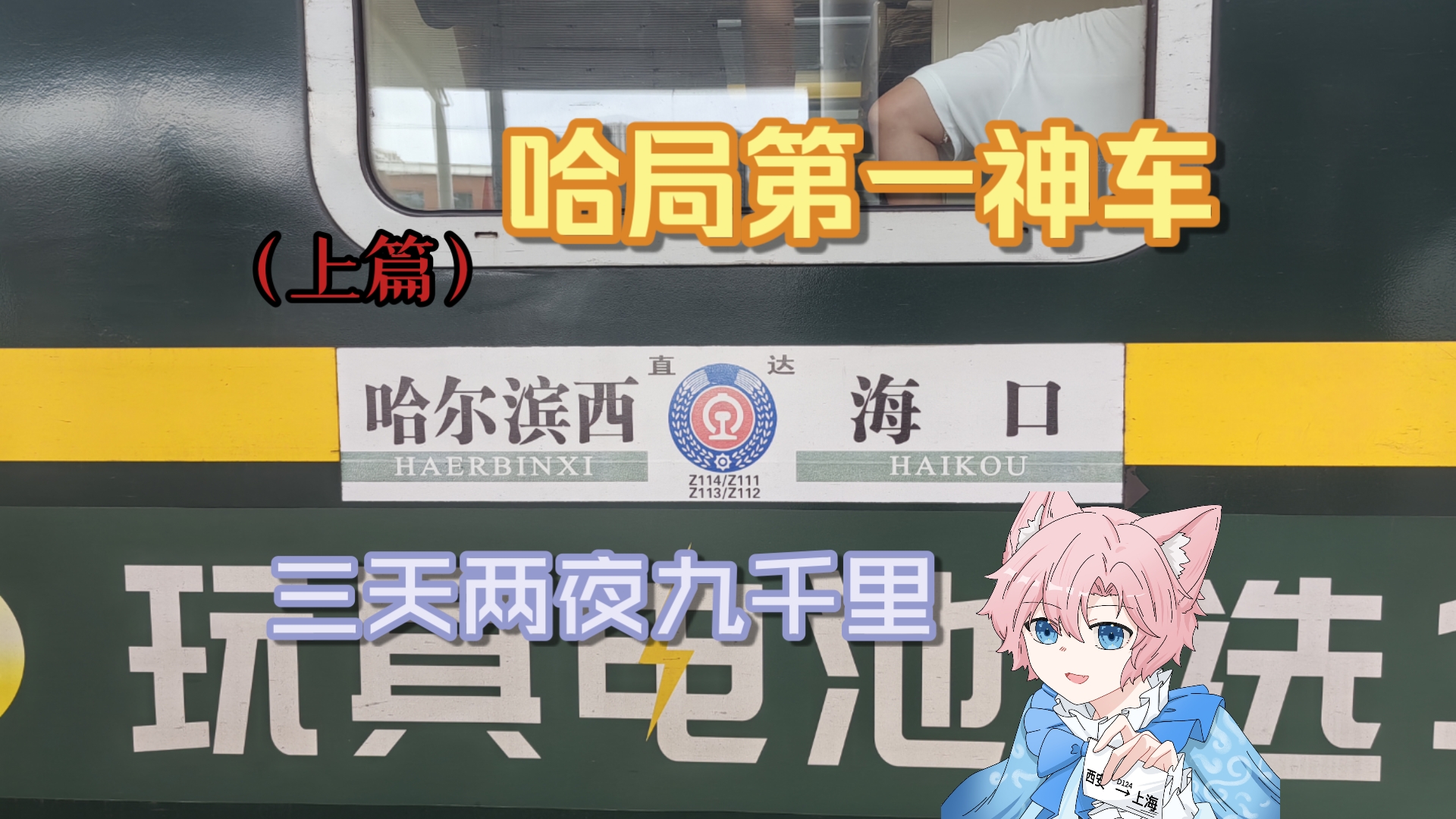 (上篇)哈尔滨直达海口!跨海神车遇到大晚点,Z114次列车全程运转〔...