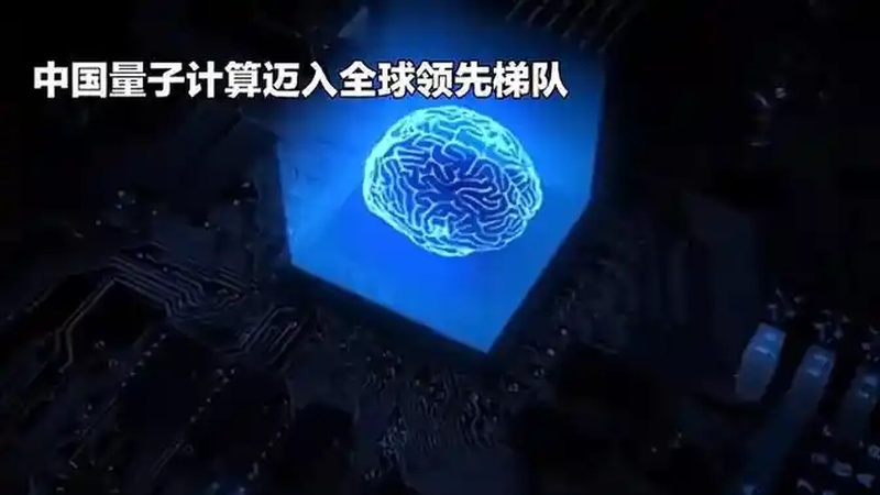 中国量子计算迈入全球领先梯队!