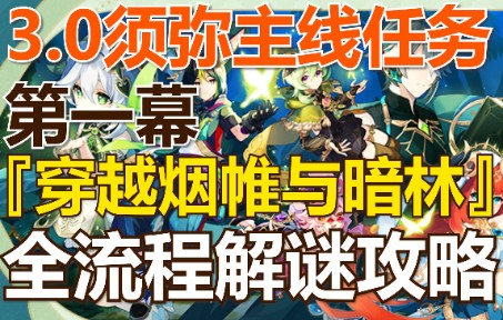 【原神须弥】穿越烟帷与暗林-3.0魔神任务第三章第一幕全流程解谜...