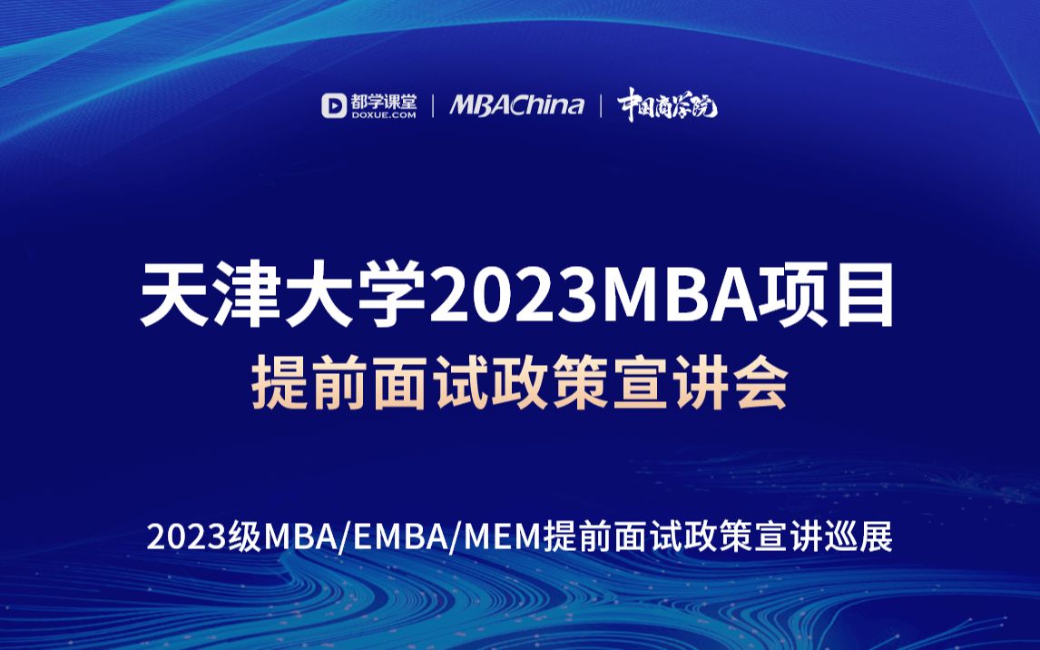 天津大学2023MBA项目提前面试政策宣讲会