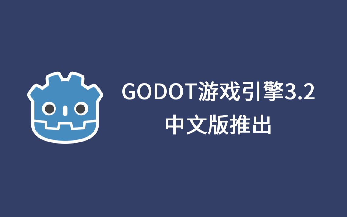 GODOT游戏引擎3.2中文版首发推出
