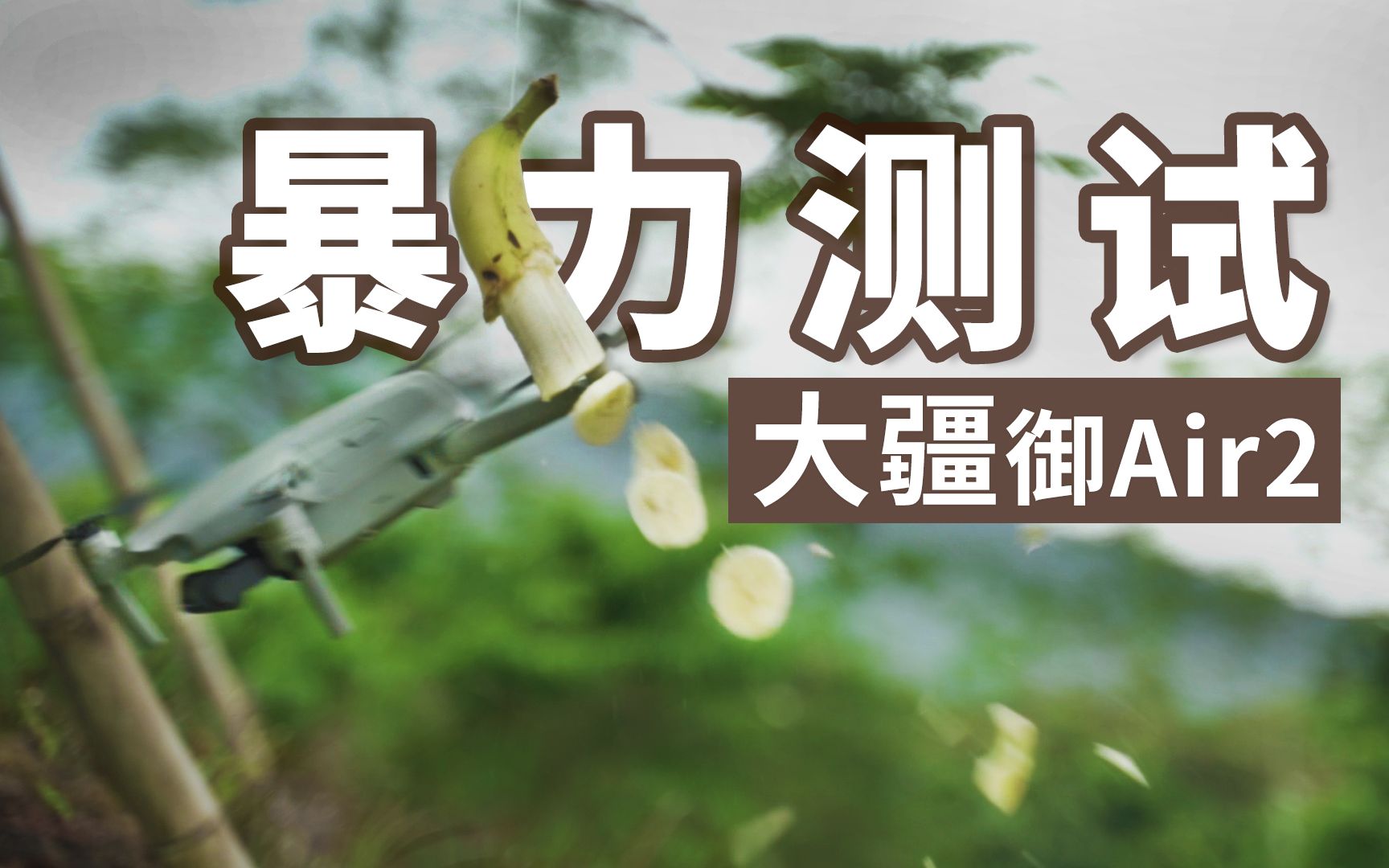 挑战极限!大疆御 Mavic air 2 暴力测评!