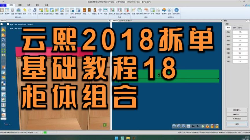 #全屋定制 #设计 #拆单 #教程云熙2018拆单基础教程18柜体组合