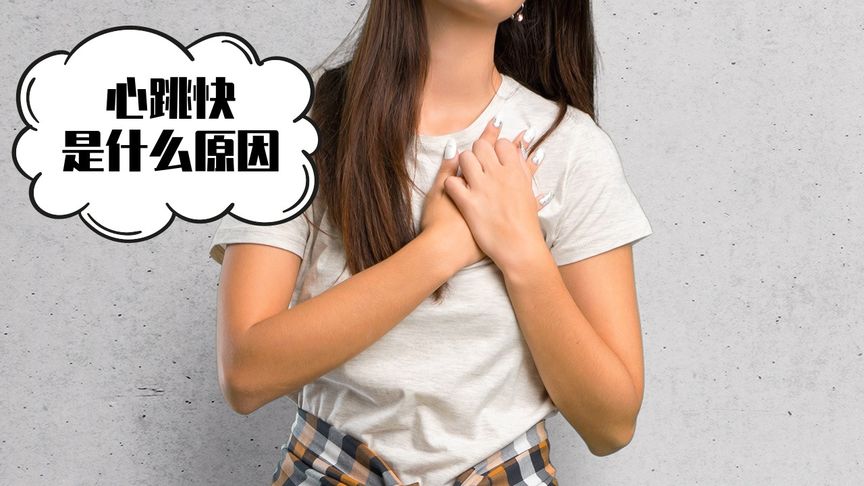 心跳快是怎么回事?医生提醒:可能和这些原因有关,别疏忽了