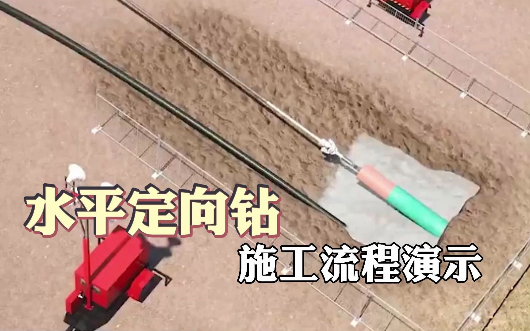 水平定向钻施工流程动画演示,你看懂了吗?
