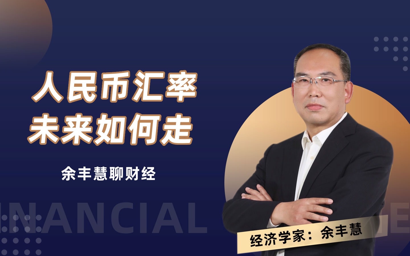 人民币汇率未来如何走