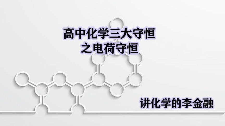 #高中化学 三大守恒之电荷守恒;看完有彩蛋哦; #高考化学