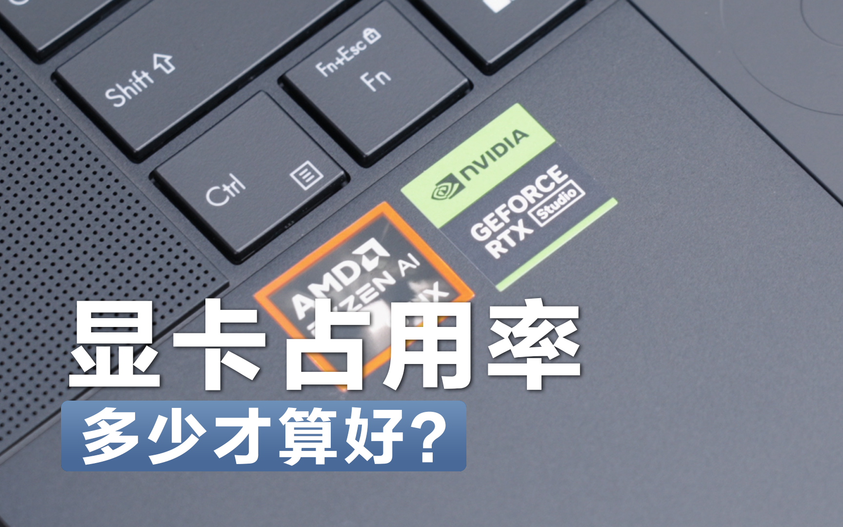 显卡占用率,多高才算好?