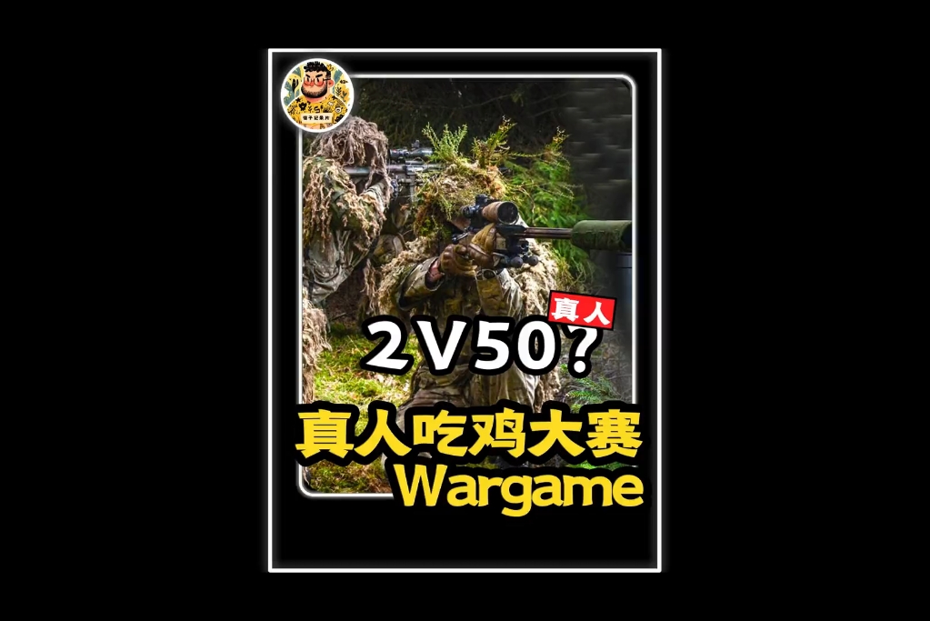 这是一场前所未有的真人CS比赛,2名退伍老兵对战敌方50名普通玩家!...
