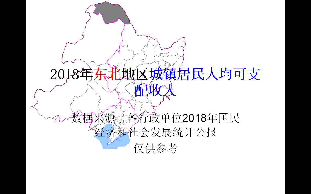 2018年东北地区城镇居民人均可支配收入【地图填色游戏】