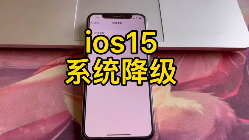 分享一下ios15系统降级方法,喜欢的点个❤️收藏一下