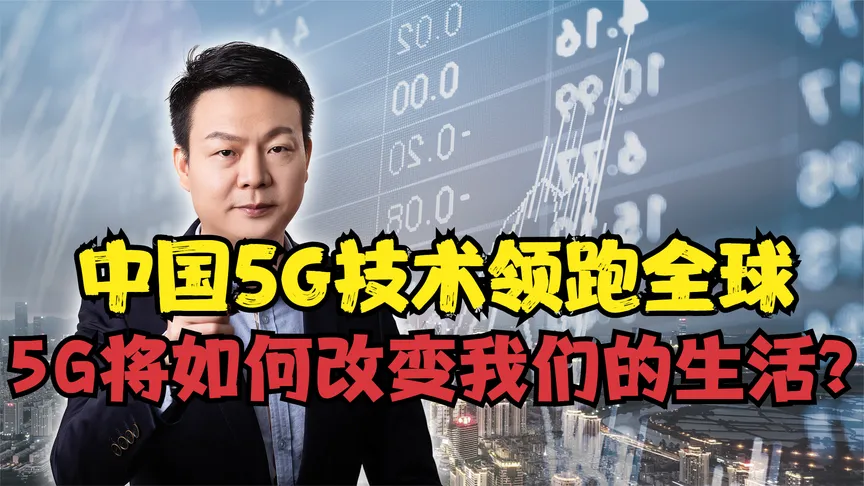 中国5G技术领跑全球!5G将如何改变我们的生活,无线时代将到来?
