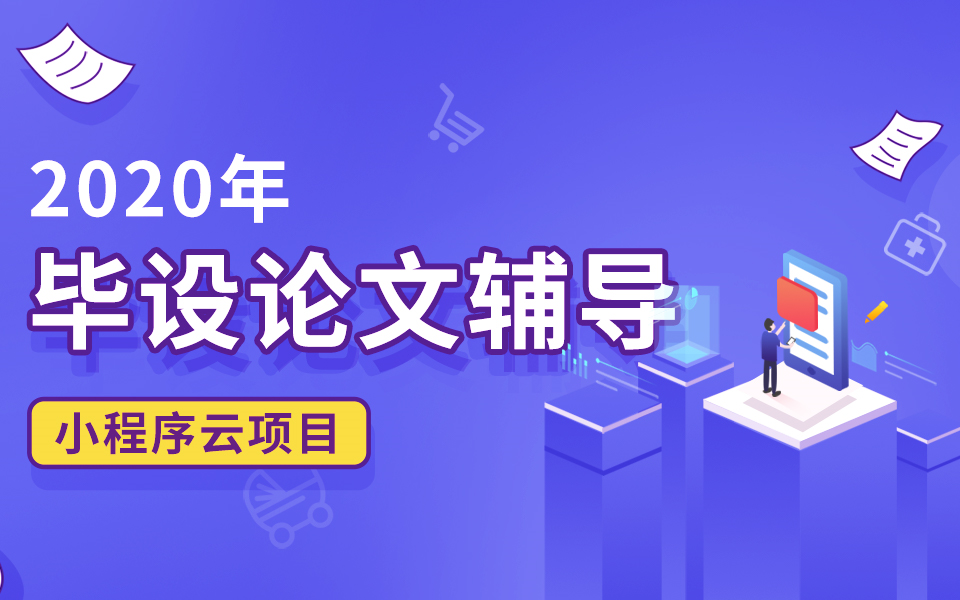 千锋教育_最新前端毕设论文辅导-小程序云项目