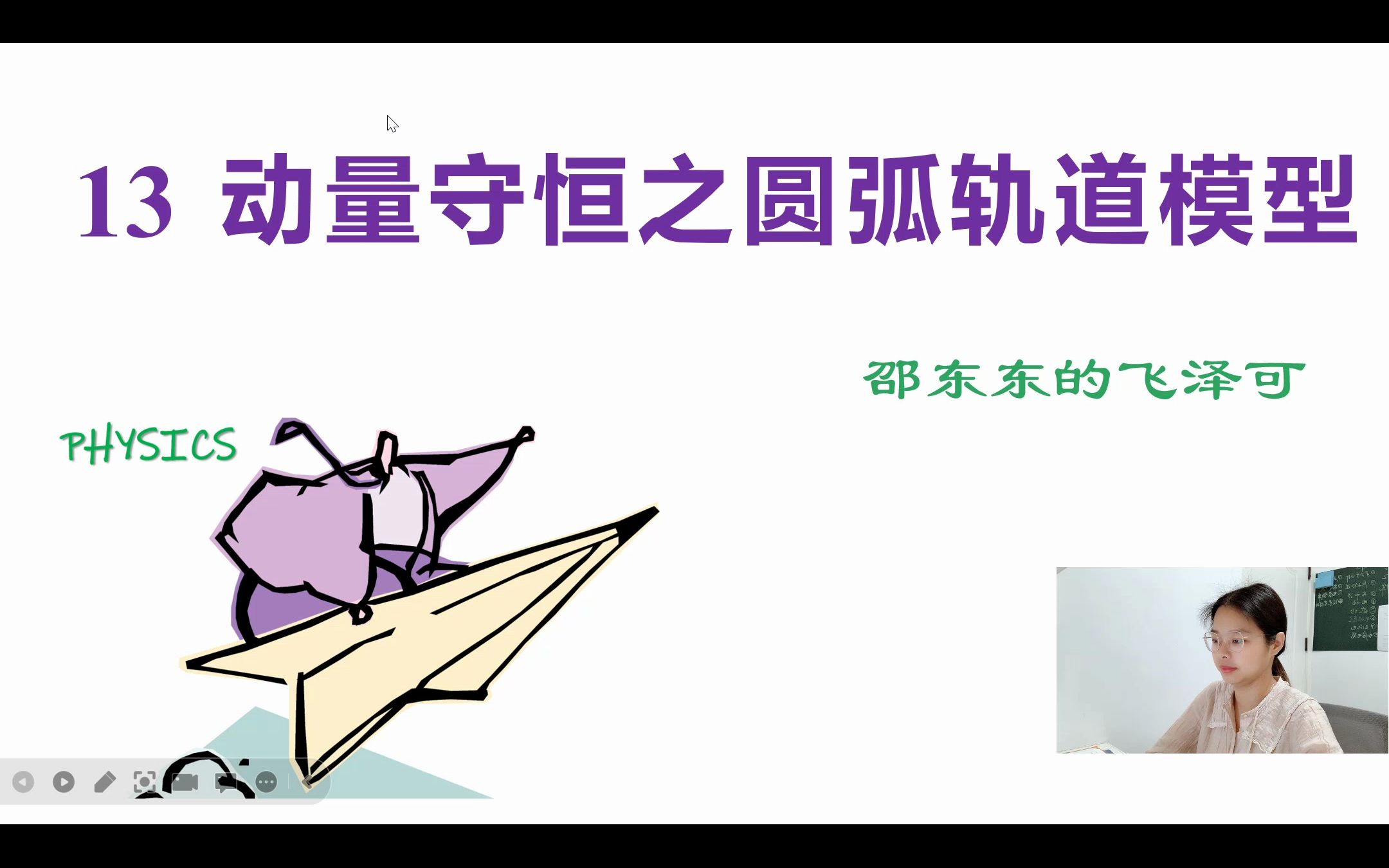 选Ⅰ1.13 动量守恒之圆弧轨道模型