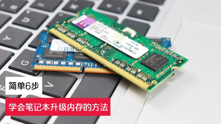 简单6步,学会笔记本升级内存的方法