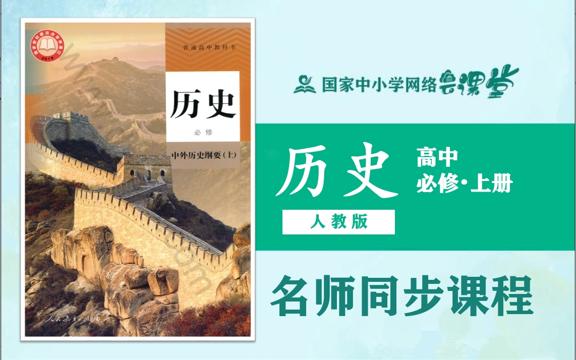【高中历史课程】人教版高一历史必修上册名师同步课程,高中一年级...