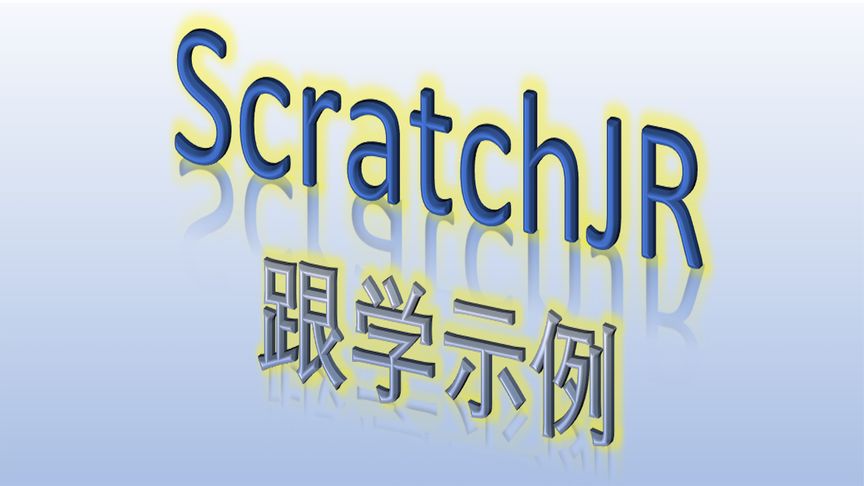 ScratchJR 第八课 - 火箭发射