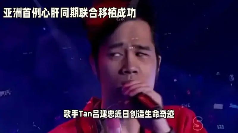 医学奇迹!Tan成功移植心肝