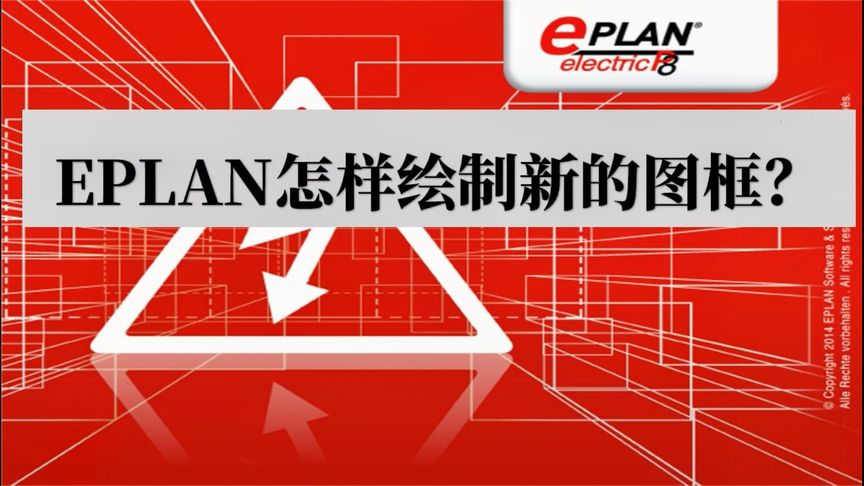 怎样使用EPLAN绘制新的图框?
