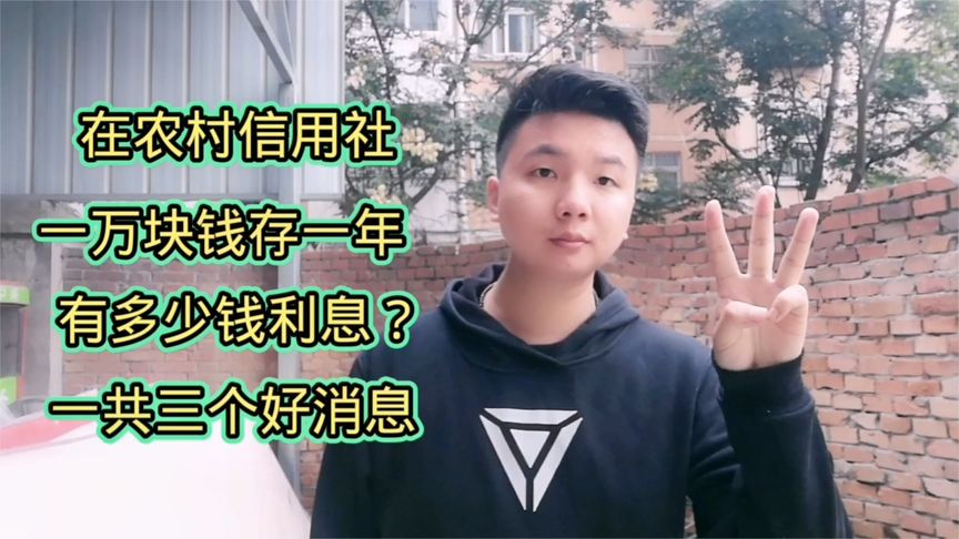 三个好消息!在农村信用社,一万块钱存一年,有多少钱的利息呢?