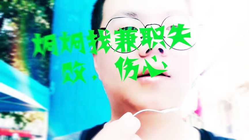 炯炯假期找兼职未果,心情好,希望大学生可以多多参加社会实践