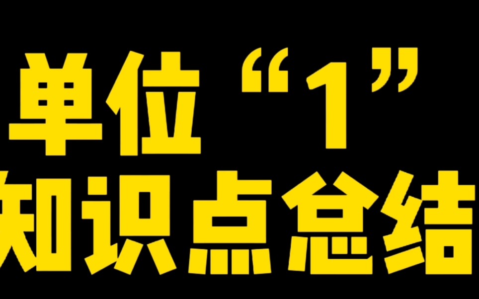 单位“1”,知识点总结