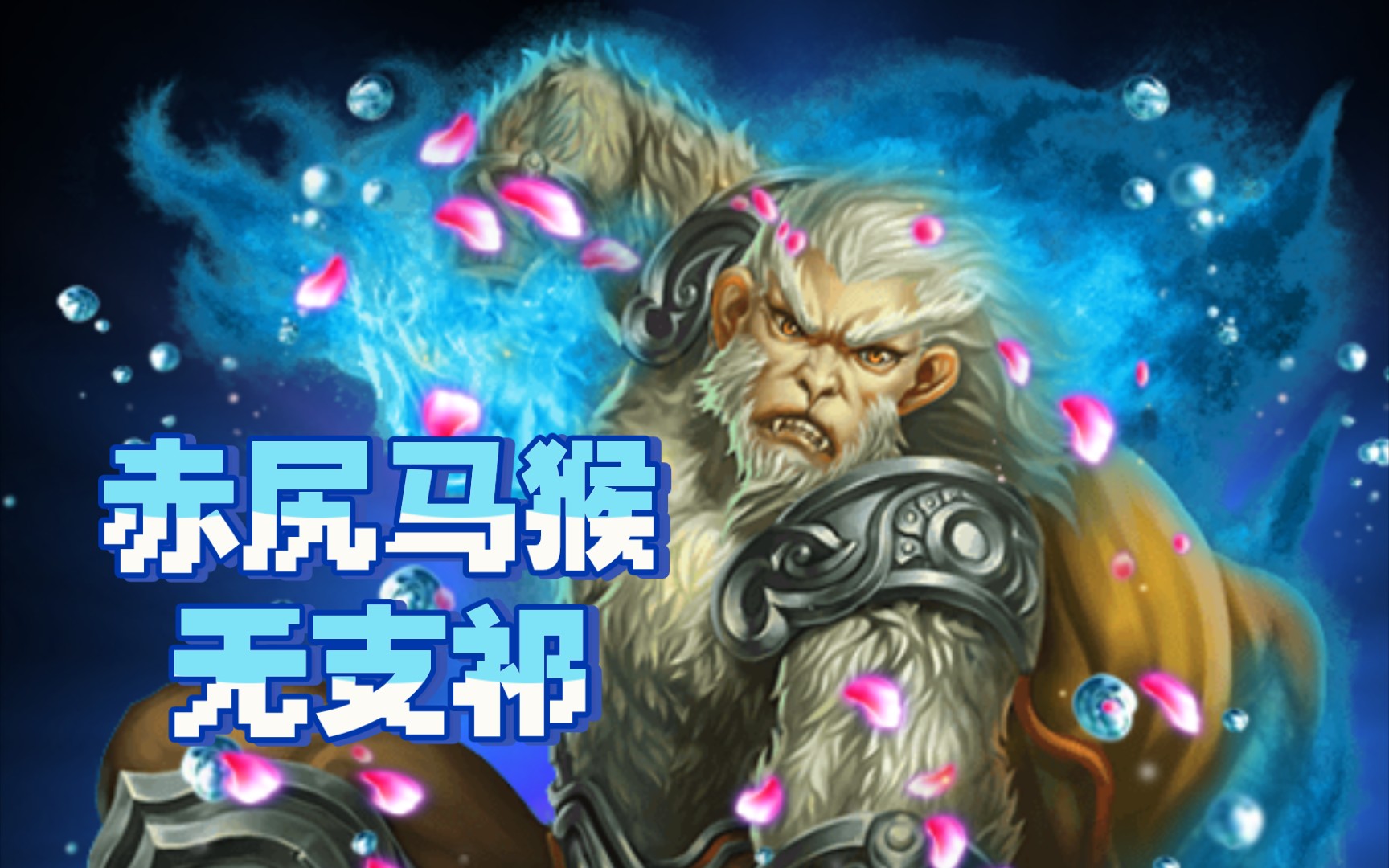 【洪荒ol】混搭大马猴【春节将至,洪荒将会发生翻天覆地的变化】