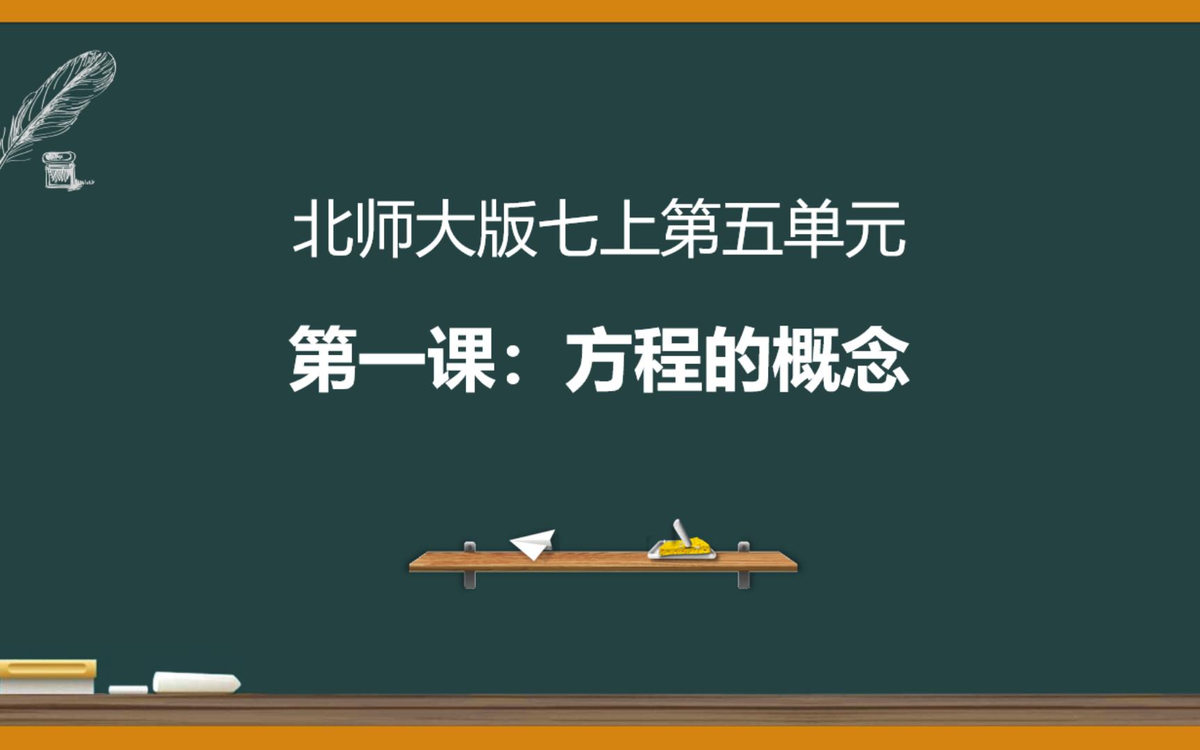 【基础知识】7-5-1:方程的概念及一元一次方程