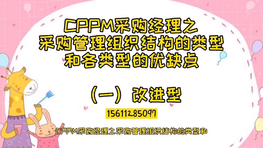 CPPM采购培训之采购管理组织结构的类型和各类型的优缺点(二)