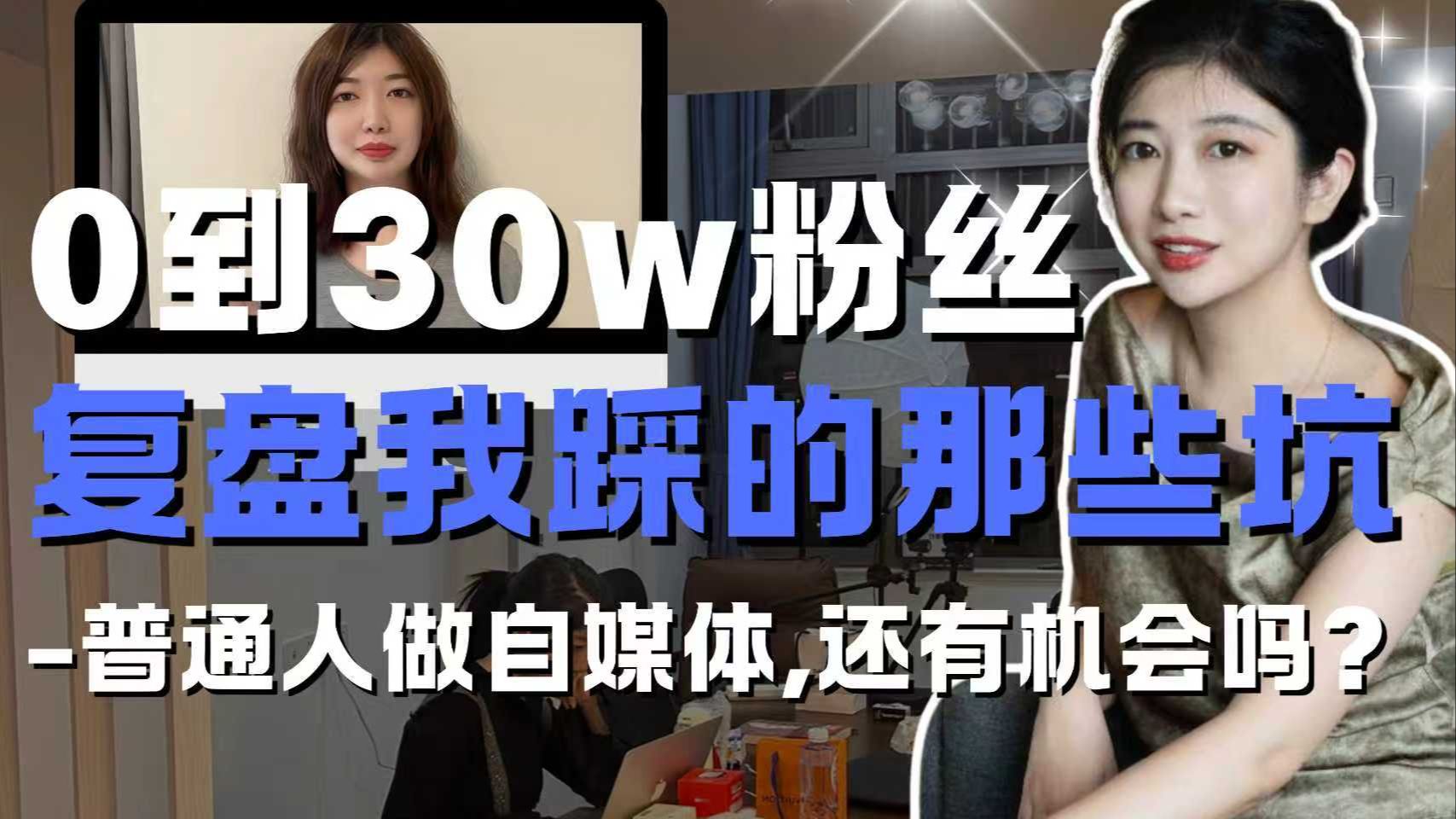 0-30w粉丝,我怎么做的?普通人做自媒体还有机会吗?IP打造全过程拆解,...