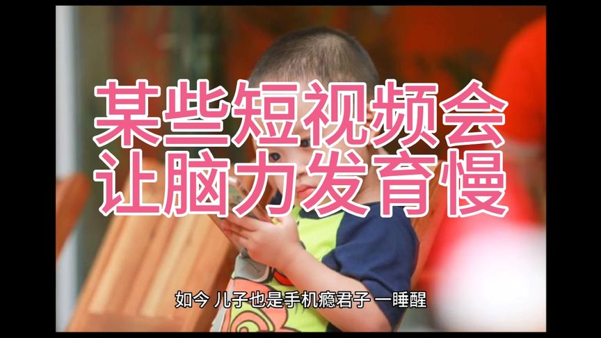 某些短视频一定不能给孩子看,将造成孩子脑力发育迟缓,性格异常