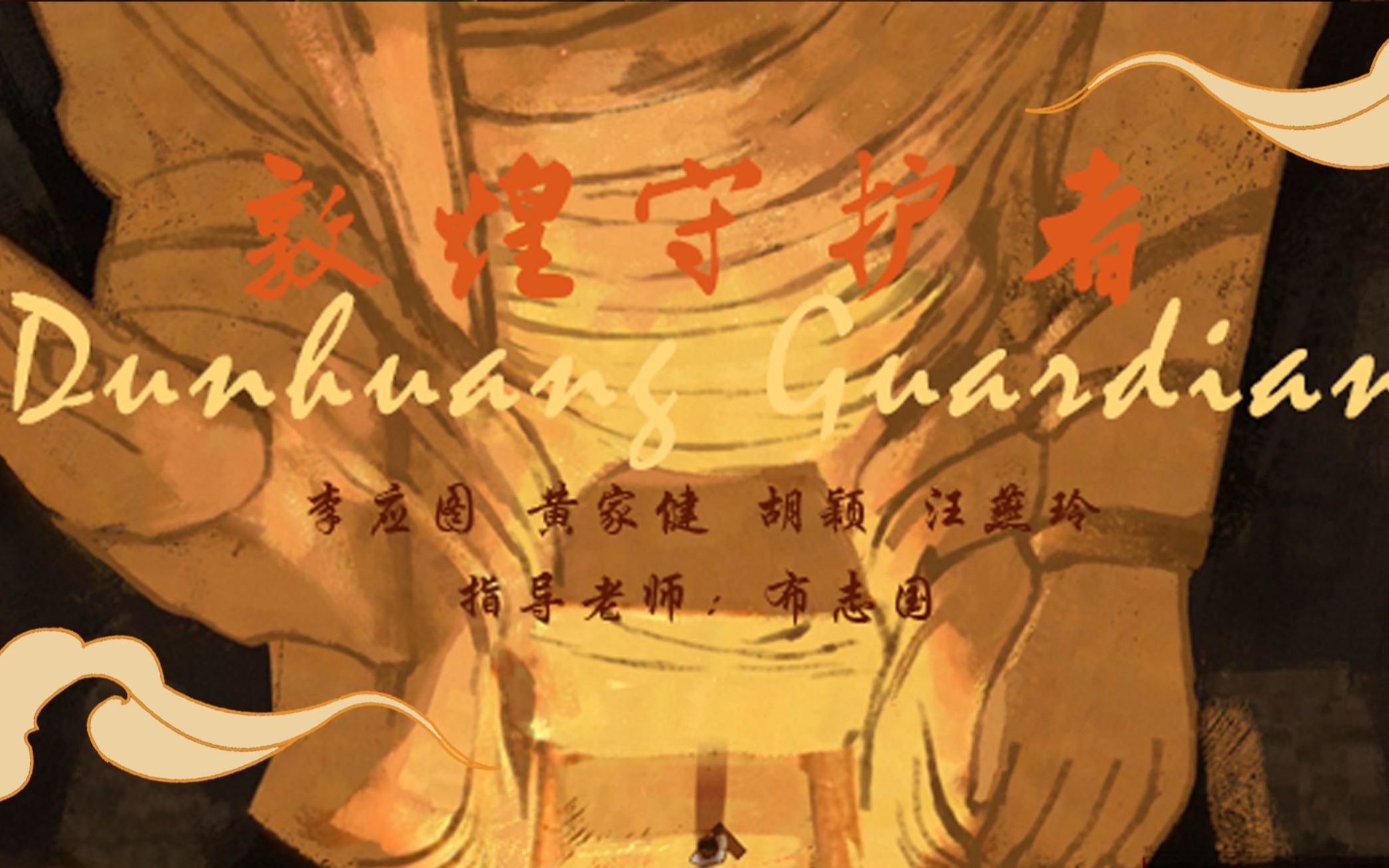 【四川美术学院影视动画学院-2021届作品】《敦煌守护者》动画短片
