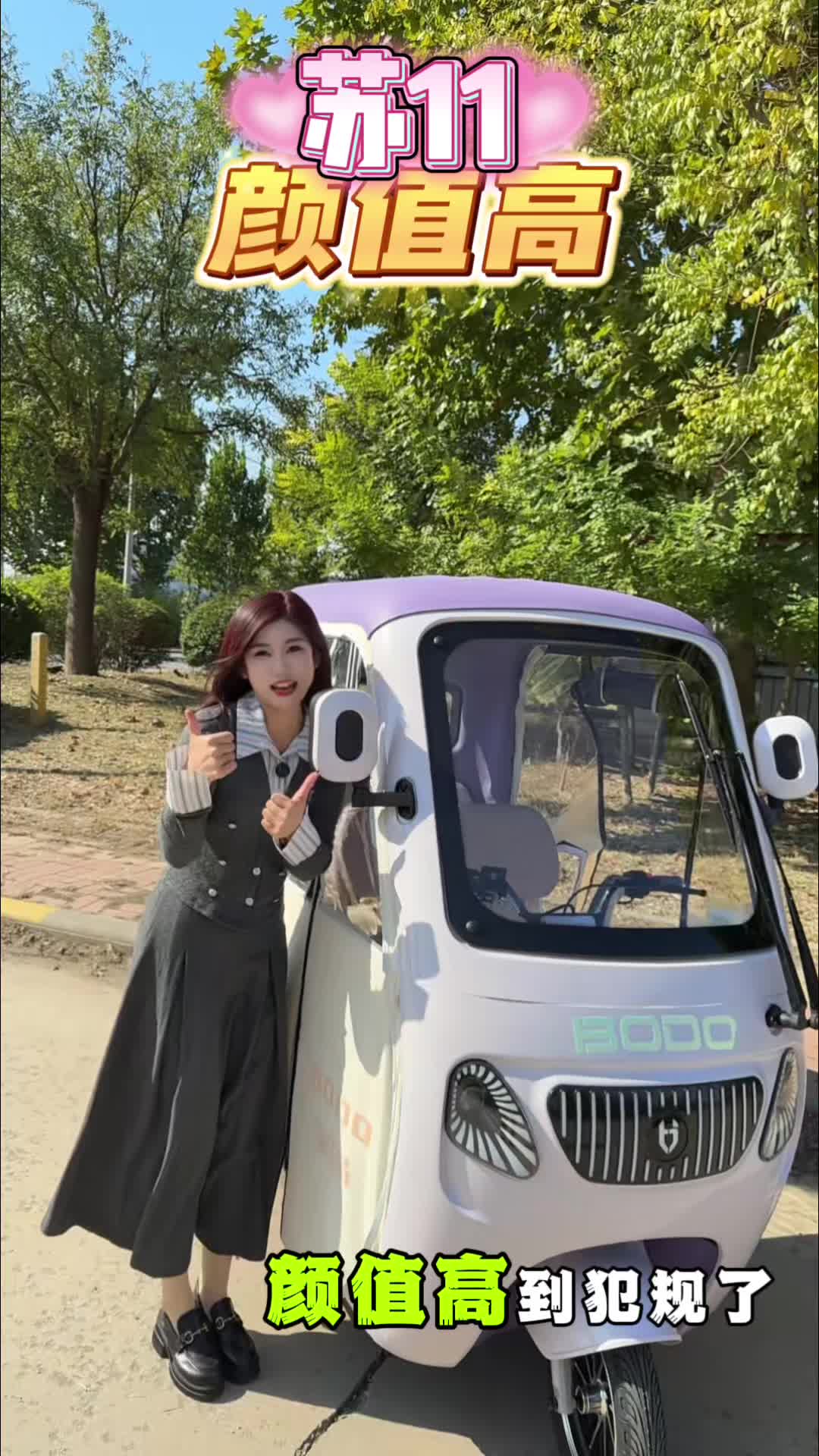 糟糕,是心动的感觉呀!苏11颜值高到爆表❤️#宝岛休闲电动三轮车