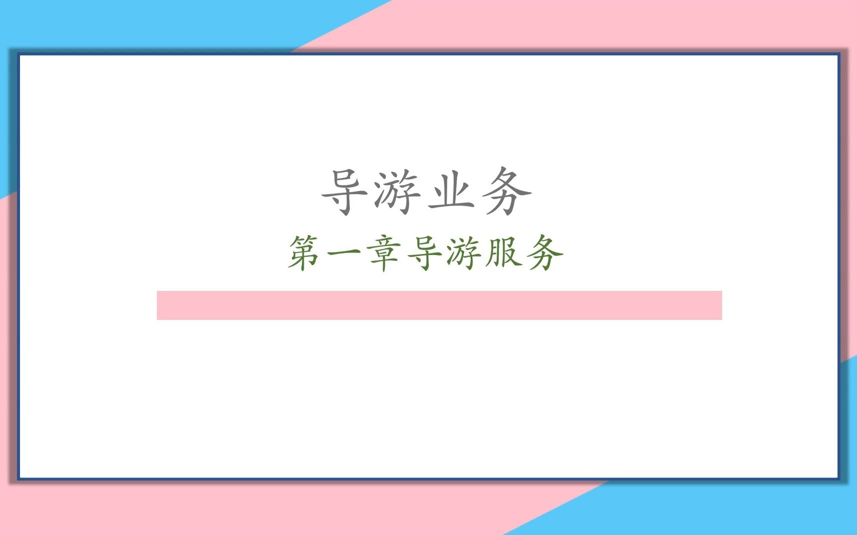 导游业务第一章导游服务