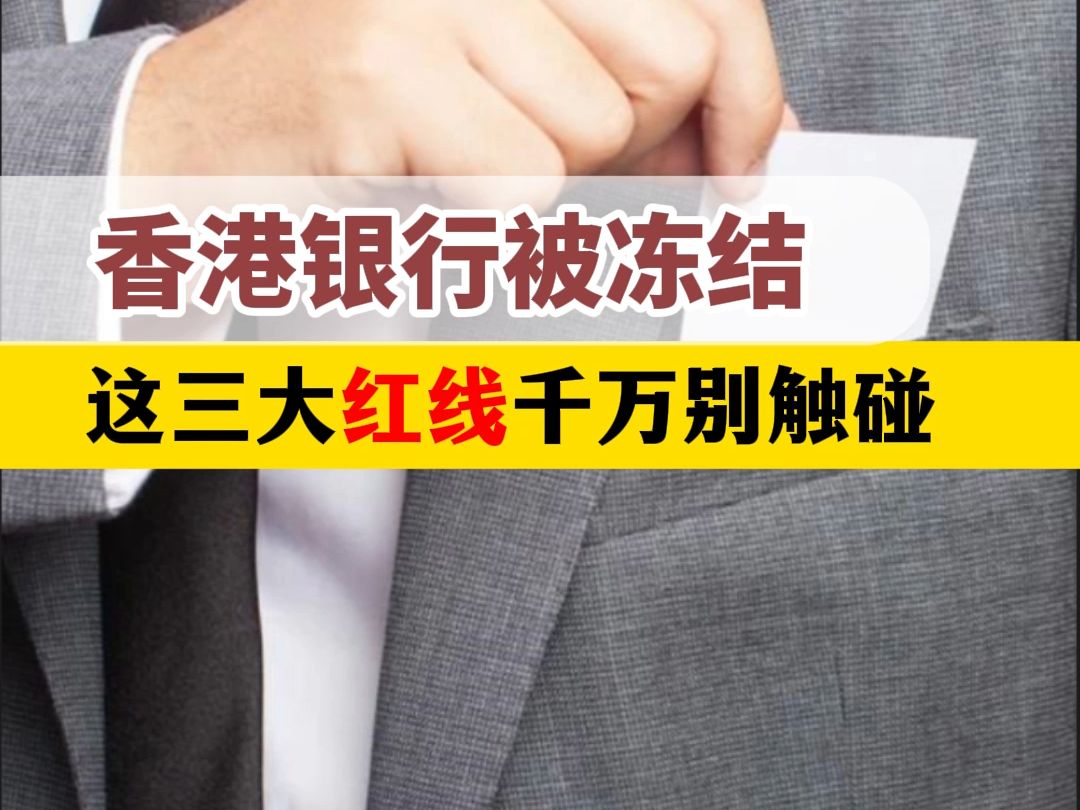 香港银行卡冻结红线,千万别触碰