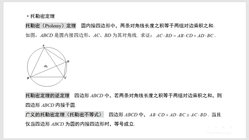 证明广义托勒密定理(托勒密不等式)