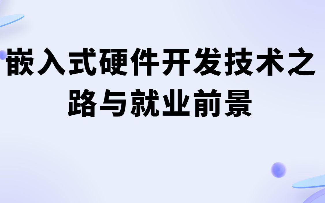 嵌入式硬件开发技术之路与就业前景