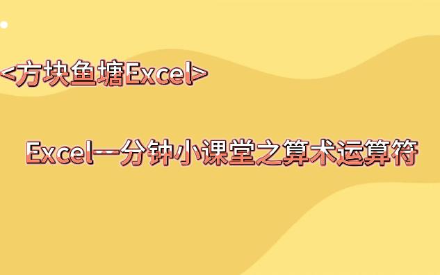 1分钟Excel小课堂之算术运算符