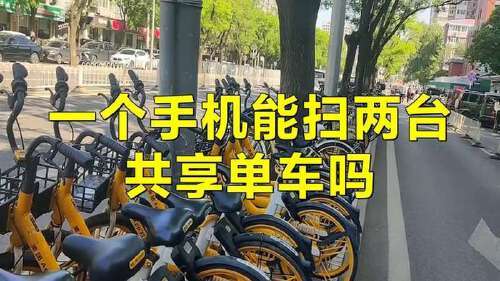 一部手机同时解锁两辆共享单车?实测结果超乎想象!