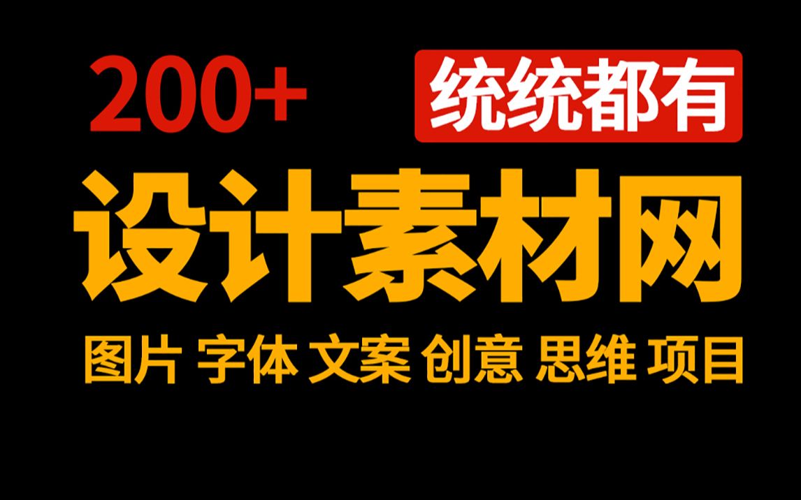 ...免费素材全网打尽,还在担心设计图文 字体文案 创意思维没参考的吗?...