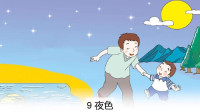 一年级下册语文:9.夜色(课文朗读)