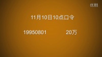 【君分天下】第10期 支付宝双十一红包口令分享(中)